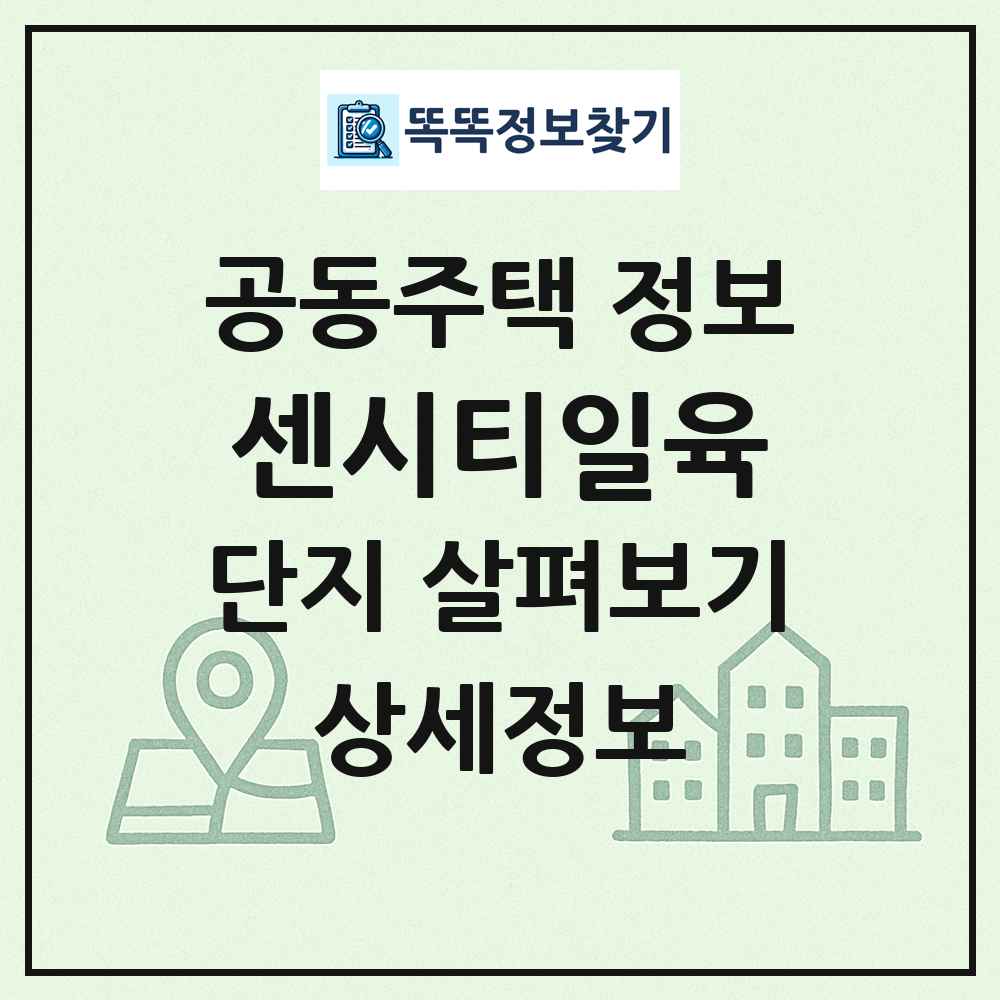 센시티일육 최신 공동주택 정보 똑똑정보찾기
